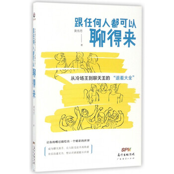 跟任何人都可以聊得来(从冷场王到聊天王的退羞大全)