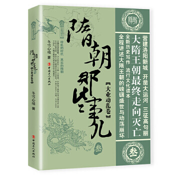 隋朝那些事儿 叁 大业动乱卷