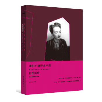 我们不能停止不爱:杜拉斯传