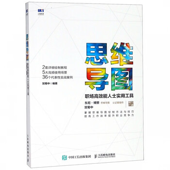 思维导图(职场高效能人士实用工具)