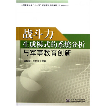 战斗力生成模式的系统分析与军事教育创新