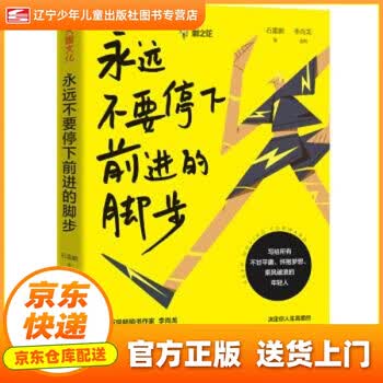 【自营京送 正版书籍】永远不要停下前进的脚步 石雷鹏,李尚龙 著 天地出版社