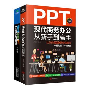 【赠送视频课】办公软件书籍 办公软件应用书籍 办公三合一+PPT（全2本） 【出版社直发】