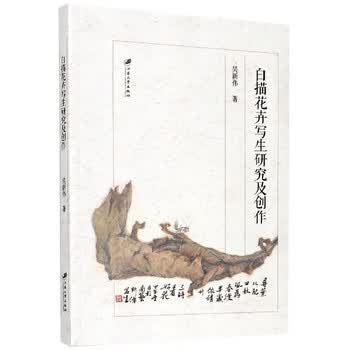 白描花卉写生研究及创作