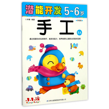 手工(5-6岁学前班3A)/潜能开发
