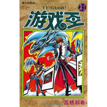 游戏王(21真正的团结) 漫画/动漫小说