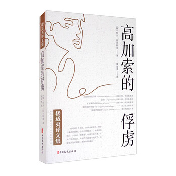 高加索的俘虏/楼适夷译文集