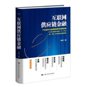 互联网供应链金融 宋华 中国人民大学出版社 9787300237220 图片色