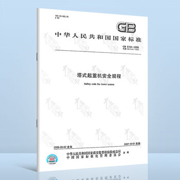  GB 5144-2006 塔式起重机安全规程 中国标准出版社