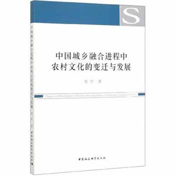 中国城乡融合进程中农村文化的变迁与发展