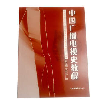 中国广播电视史教程 第二版 赵玉明,艾红红