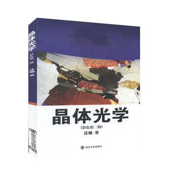晶体光学:彩色版 汪相 科学与自然 9787305120558