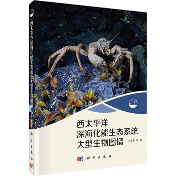 西太平洋深海化能生态系统大型生物图谱