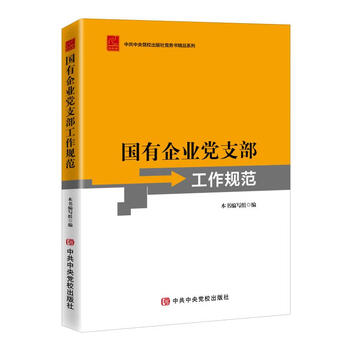 国有企业党支部工作规范