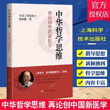 正版 中华哲学思维 再论创中国新医学 汤钊猷 中华哲学思维的认识  中西医从业人员阅读参考
