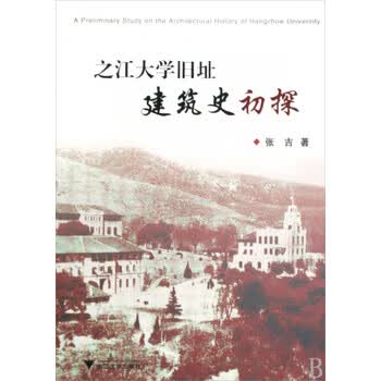 之江大学旧址建筑史初探