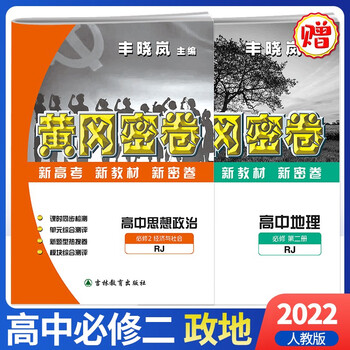 2022新版黄冈密卷高中必修2语数英物化生政史地必修第二册人教版新教材同步试卷高一下册辅导资料书必刷题全套9本 黄冈密卷高中【政治】必修2 送【地理】必修第二册