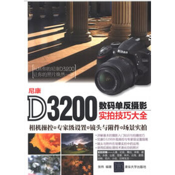 尼康D3200数码单反摄影实拍技巧大全