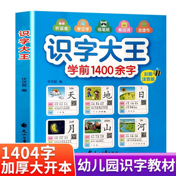 【扫码有声】识字大王学前1400余字幼儿学前启蒙益智学龄前儿童3-6岁幼儿园幼小衔接看图识字书籍