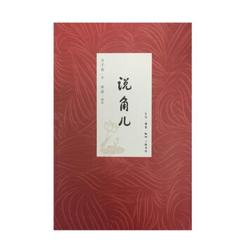 说角儿 方子春