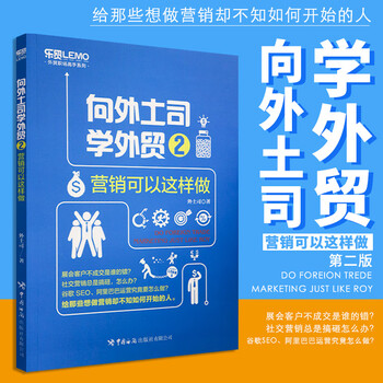 正版书籍 向外土司学外贸2：营销可以这样做 外贸业务快速成交技巧大全策划运营开发外贸操作实务外贸进