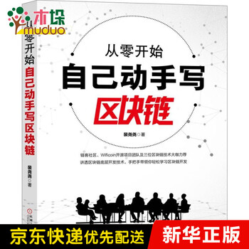 从零开始自己动手写区块链