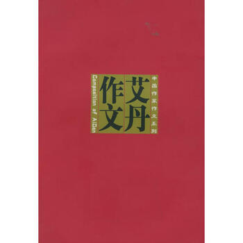 艾丹作文 艾丹