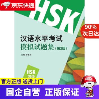 【新华书店官方网店】汉语水平考试模拟试题集（第2版）HSK（4级） 李春玲 著 北京语言大学出版社