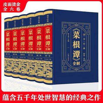 《菜根谭》全解 全6卷