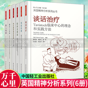 英国精神分析系列全6本 僵局与诠释+婴儿观察+谈话治疗+内在生命+俄狄浦斯情结新解+临床克莱茵心理学