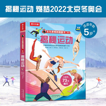 揭秘运动（5-10岁少儿科普翻翻书）揭秘冬季奥运会小百科 滑雪冰球滑冰 冰雪运动项目(中国环境标志产品 绿色印刷)