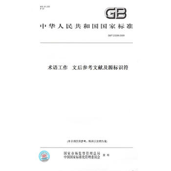 【纸版图书】GB/T 23289-2009术语工作   文后参考文献及源标识符