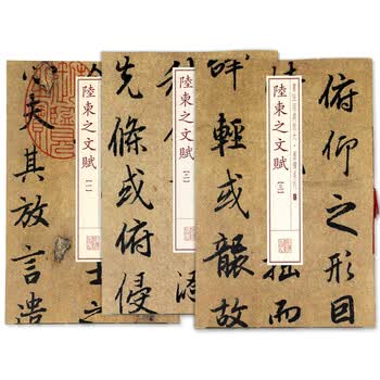 全3本陆柬之文赋书法经典放大墨迹系列草书毛笔字帖碑帖临摹技能法中国古代名家名帖本社编上海书画