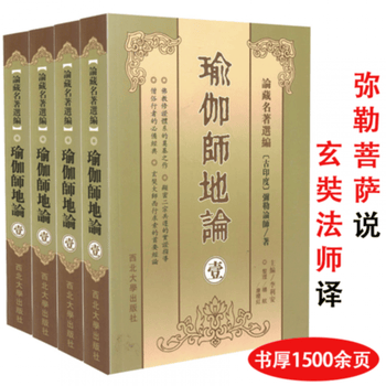 正版 瑜伽师地论(壹贰叁肆全4册)[横排简体]論藏名著選編[古印度]彌勒論師/著南怀瑾学佛修持者