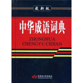 中华成语词典【正版包邮】