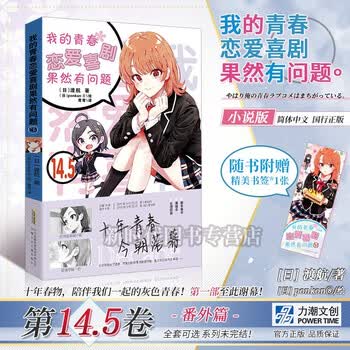 更新至14.5卷！《我的青春恋爱喜剧果然有问题》轻小说实体书籍 渡航著 我的青春恋爱物语果然有问题 第14.5集卷 番外