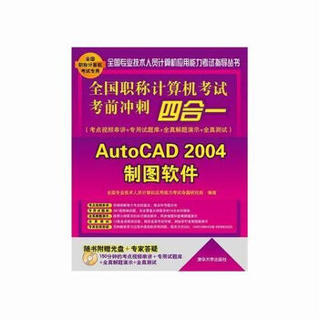 AntoCAD 2004制图软件-全国职称计算机考试考前冲刺四合一-全国职称计算机考-(考点视频串讲