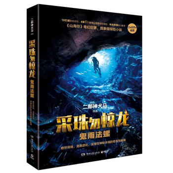 采珠勿惊龙(鬼雨法螺)