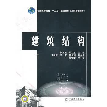 建筑结构 张玉敏,段卫东 中国电力出版社