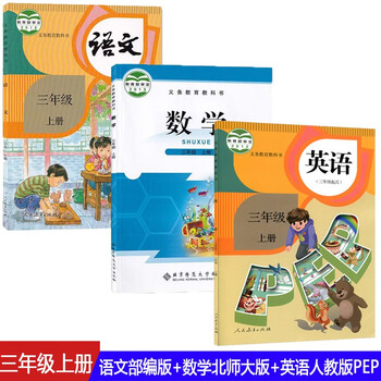 全新正版小学/3三年级上册语文人教部编版书+数学北师大版书+英语人教版PEP书课本教材义务教育教科书