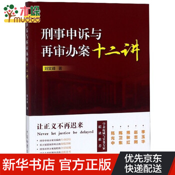 刑事申诉与再审办案十二讲