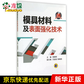 模具材料及表面强化技术
