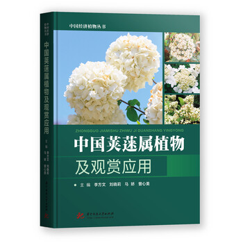 [正版图书]中国荚蒾属植物及观赏应用