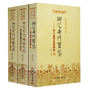 御定奇门宝鉴 阴遁九局 阳遁九局 全3册 奇门遁甲 全540局 郑同点校