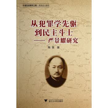 从犯罪学先驱到民主斗士--严景耀研究(宁波文化研究工程)