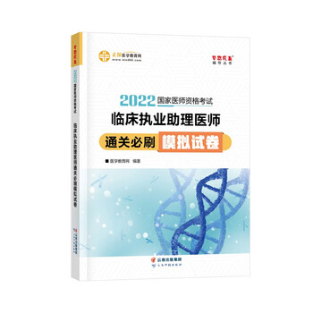 国家医师资格2022教材辅导 临床执业助理医师通关必刷模拟试卷 正保医学教育网 梦想成真