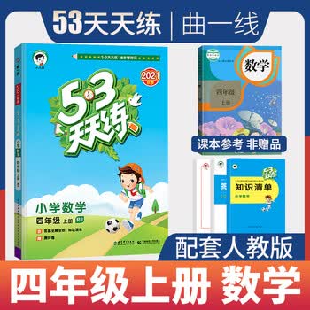 53天天练四年级上册同步训练五三天天练同步练习册5.3天天练4上册同步测试卷 四年级上册 数学 人教版