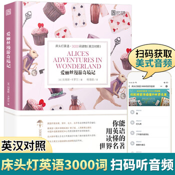 爱丽丝漫游奇境记 床头灯英语3000词 床头灯系列英语双语读物MP3音频中英对照英语分级绘本适合高中