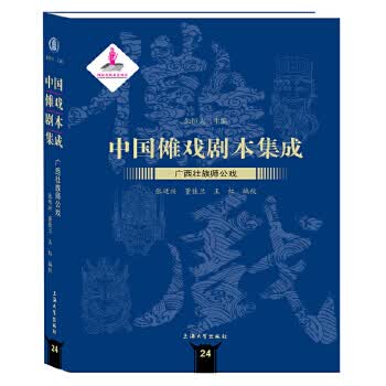 中国傩戏剧本集成:广西壮族师公戏
