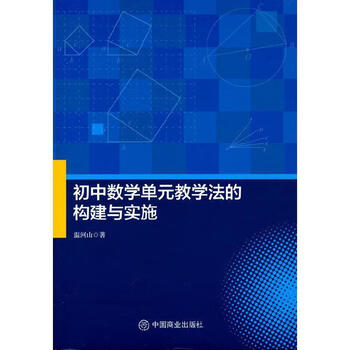 正版当日发货 初中数学单元教学法的构建与实施普通大众中学数学课教学法初中中小学教辅温河山中国商业出版